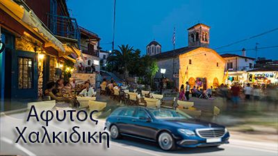 Ταξι απο Θεσσαλονικη προσ Achtis Hotel Αφυτο Αθυτο Χαλκιδικης