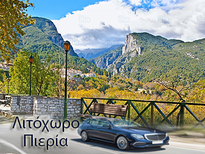 Ταξι απο Θεσσαλονικη προς Litohoro Olympus Resort Πιερία Αεροδρόμιο